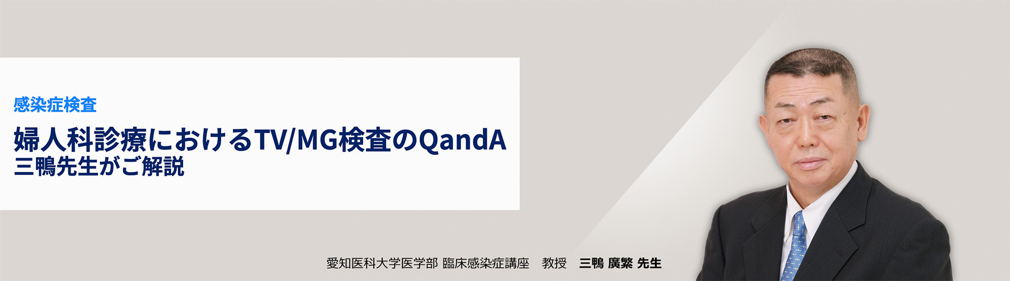 婦人科診療におけるTV/MG検査のQandA | ロシュ・ダイアグノスティックス